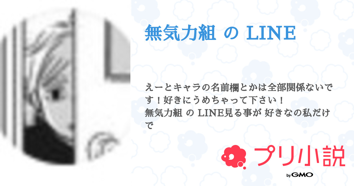 無気力組 の LINE - 全2話 【連載中】（#Leeさんの夢小説） | 無料スマホ夢小説ならプリ小説 byGMO